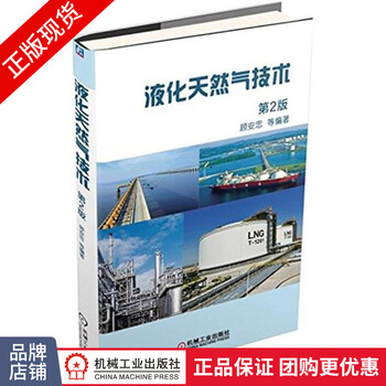 正版包邮 液化天然气技术(第2版)4879870