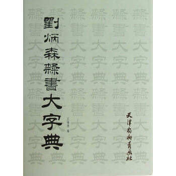 刘炳森隶书大字典 王福清 天津杨柳青出版社 9787554700778