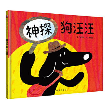 信谊幼儿文学奖-神探狗汪汪