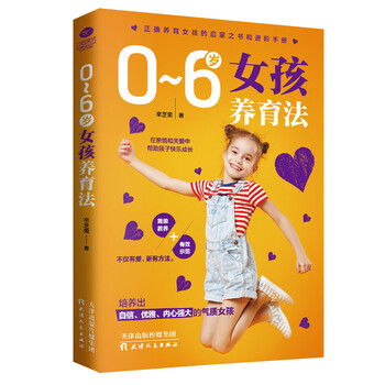 正版 0-6岁女孩养育法 9787201140995