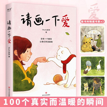请画一下爱 ShurAn舒然 漫画故事 新书