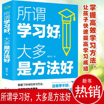【书韬特价专区】 所谓学习好，大多是方法好 中小学生学习方法技巧