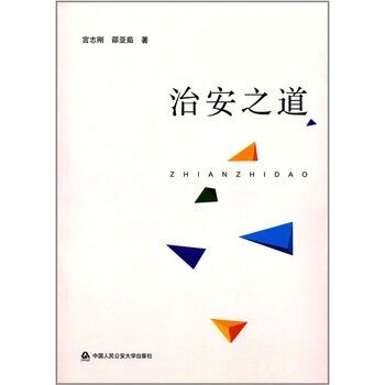 【新华书店官方网店】治安之道 宫志刚,邵亚茹 著 中国人民公安大学出版社 9787565327780