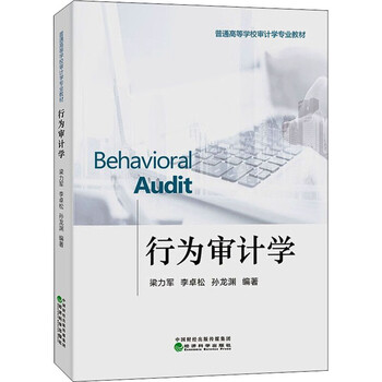 行为审计学 梁力军,李卓松,孙龙渊 编 书籍