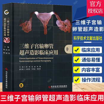 正版包邮 三维子宫输卵管超声造影临床应用附赠视频 程琦范丽周敏 子宫输卵管造影临床应用 超声影像医学书籍 科学技术文献出版社