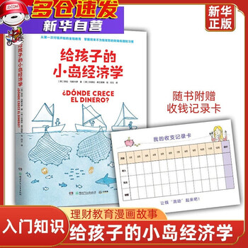 【包邮+赠收支记录卡】给孩子的小岛经济学 劳拉·马斯卡罗 快速引起孩子阅读兴趣 轻松入门经济学 学花钱 学存钱 学赚钱 少儿理财 博集正版 新书