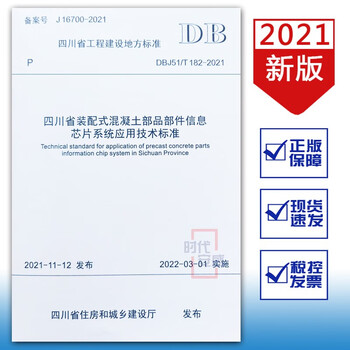 【2021新规现货】DBJ51/T182-2021四川省装配式混凝土部品部件信息芯片系统应用技术标准(2021年3月1日实施)