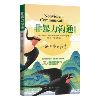 包邮非暴力沟通 马歇尔 沟通的艺术训练沟通技巧 人际交往指南 说话的魅力心理学 中信书店