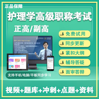 2022年考试宝典内科外科妇产科护理学正高副高级职称晋升正主任副主任考试视频课程历年真题题库冲刺模拟 内科 高精品题库 章节练习+人机对话+大纲考点+联网更新