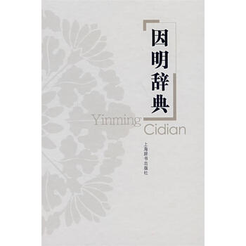 因明辞典 姚南强　主编【正版书】