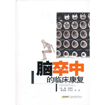 脑卒中的临床康复【正版图书】