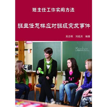 班主任怎样应对班级突发事件 吴志樵