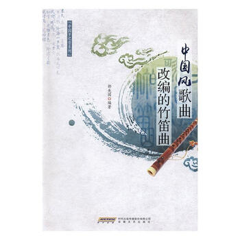 中国风歌曲改编的竹笛曲音乐笛子器乐曲改曲作品集中国图书