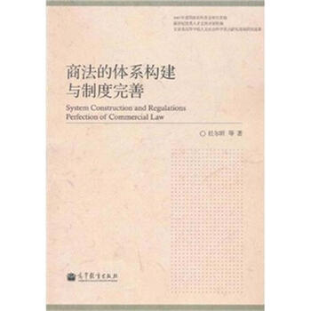 商法的体系构建与制度完善 任尔昕510029