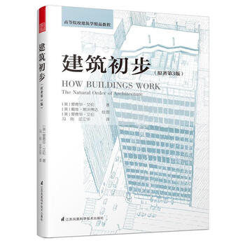 建筑初步经典再现！建筑学基础入门书，40年！高等院校建筑学精品教程 [美]爱德华·艾伦,凤凰空间出品