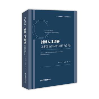 创新人才培养     朱文富 户艳领 等著      社科文献