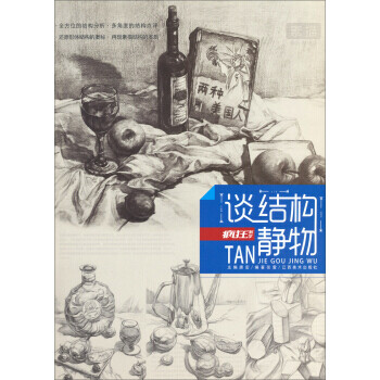 疯狂教学:谈结构静物