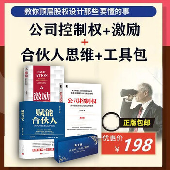 【正版可包发票】股权激励+合伙人思维+公司控制权顶层设计+企业协议工具包电子版 解决企业合伙难题 助