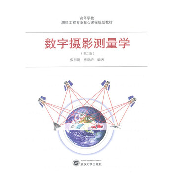 高等学校测绘工程核心课程规划教材：数字摄影测量学（第2版）
