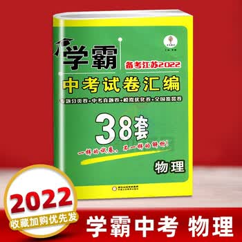 【科目自选】备考2022学霸中考试卷汇编38套江苏13大市历年真题卷模拟卷卷优化卷9年级学生试题 【物理】学霸中考试卷汇编38套