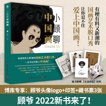 小顾聊中国画 顾爷著 新书