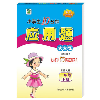 10分钟应用题天天练一年级下册北师大版