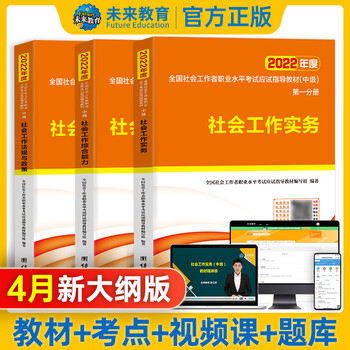 【2022新版】全国中级社会工作者职业水平考试 社会工作实务 应试指导教材(全3册) 图书