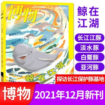 博物杂志2022年5月新【另有预售及22年增刊及往期可选】 国家地理少年版博物君科普百科全书自然期刊【单本】 2021年12月 鲸在江湖