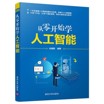 正版书籍 从零开始学人工智能 谷建阳人工智能经济通俗读物AI智能人工智能的基本知识和技术制造能家居