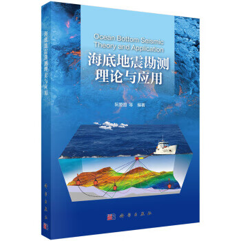 海底地震勘测理论与应用【正版图书】