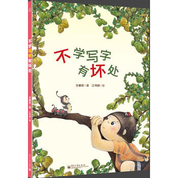 不学写字有坏处 方素珍　著,江书婷　绘