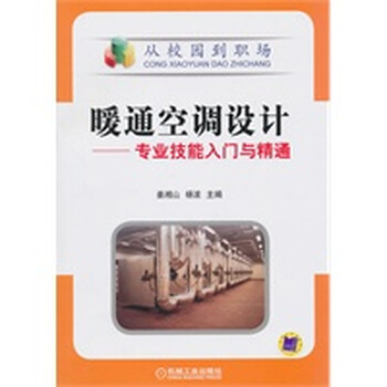 暖通空调设计——专业技能入门与精通【正版图书】