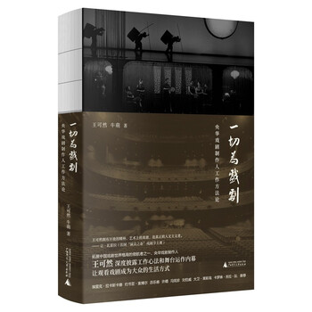 一切为戏剧——央华戏剧制作人工作方法论  王可然、牛萌 著 新书