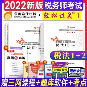 【预售新书】税务师2022教材辅导东奥轻松过关1 税法一+税法二 税务师资格考试 应试指导及全真模拟