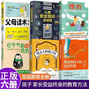 【家庭教育6册】父母话术训练激发儿童性格情商培养好习惯犹太人的教子经正面管教安全意识养成课好妈妈父母 图片色