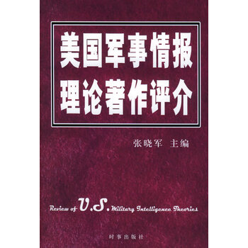美国军事情报理论著作评介【正版图书】