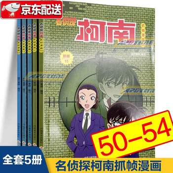 【京东配送】名侦探柯南漫画【多规格自选】名侦探柯南彩色漫画 总54册 含50-54册 名侦探柯南漫画 名侦探柯南漫画50-54册【5册】