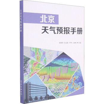 北京天气预报手册 季崇萍 等 编 书籍