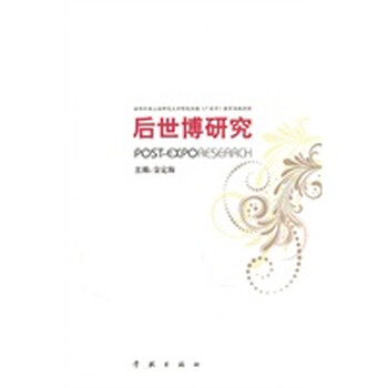 后世博研究【正版图书】