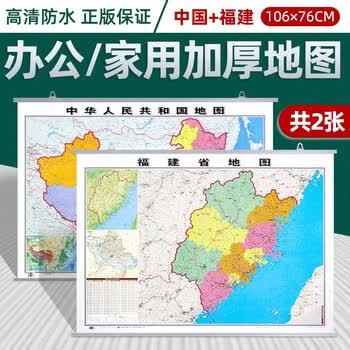 2022新版 中国地图挂图+分省地图 高清防水加厚 106*76厘米 旅游/地图 挂图/折叠图 中国+福建省2021年（挂图）