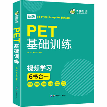PET基础训练 新版 陈龙,朱红强 编 世界图书出版公司