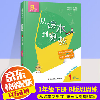 【上下册可选】从课本到奥数AB版一年级第一学期+第二学期小学1年级奥数思维训练举一反三练习题奥数竞赛专项复习辅导书 一年级第二学期 B版