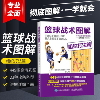 篮球战术图解组织打法篇 篮球运动书籍 篮球基础 团队战术学习训练 篮球训练书籍