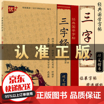 经典国学字帖三字经 王昌龄书写附膜中小学生硬钢笔书法练字训练习描摹练习提高写字水平国学经典国学硬笔