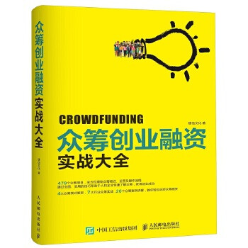 众筹创业融资实战大全
