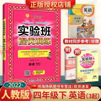 小学实验班提优训练四年级同步练习册天天练 下册 英语 人教版
