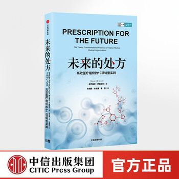 未来的处方 伊齐基尔伊曼纽尔 中信出版社