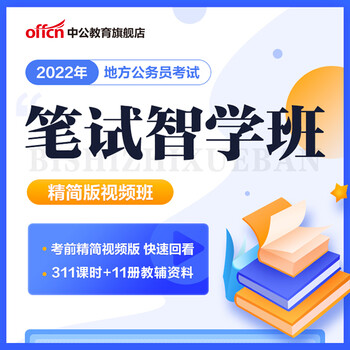 中公网校2022年省考笔试智学班联考公考地方公务员行测申论【精简版视频班】 江苏新疆天津云南山东辽宁内蒙古浙江陕西 云南 精简版视频班【无纸质版】