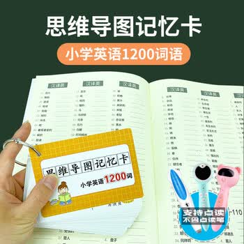 小学英语词汇思维导图词根词缀快速记忆单词卡片闪手小达人点读版 小学1200思维导图卡+默写本