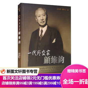 尾品特惠品相9品一代外交家顾维钧（精装）9787532621026上海辞书金光耀 赵胜士